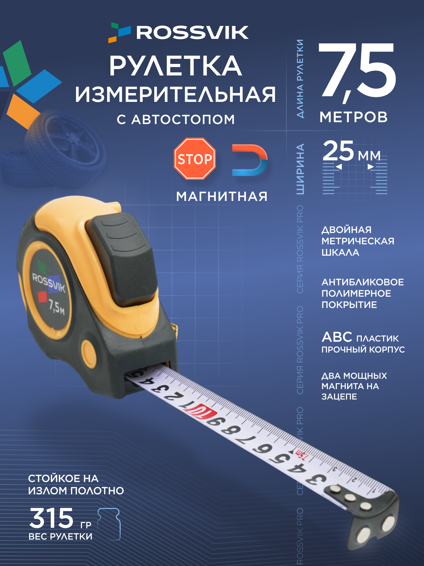 Рулетка профессиональная 7.5 м х 25 мм, с магнитом, автостопом, обрезиненный корпус
