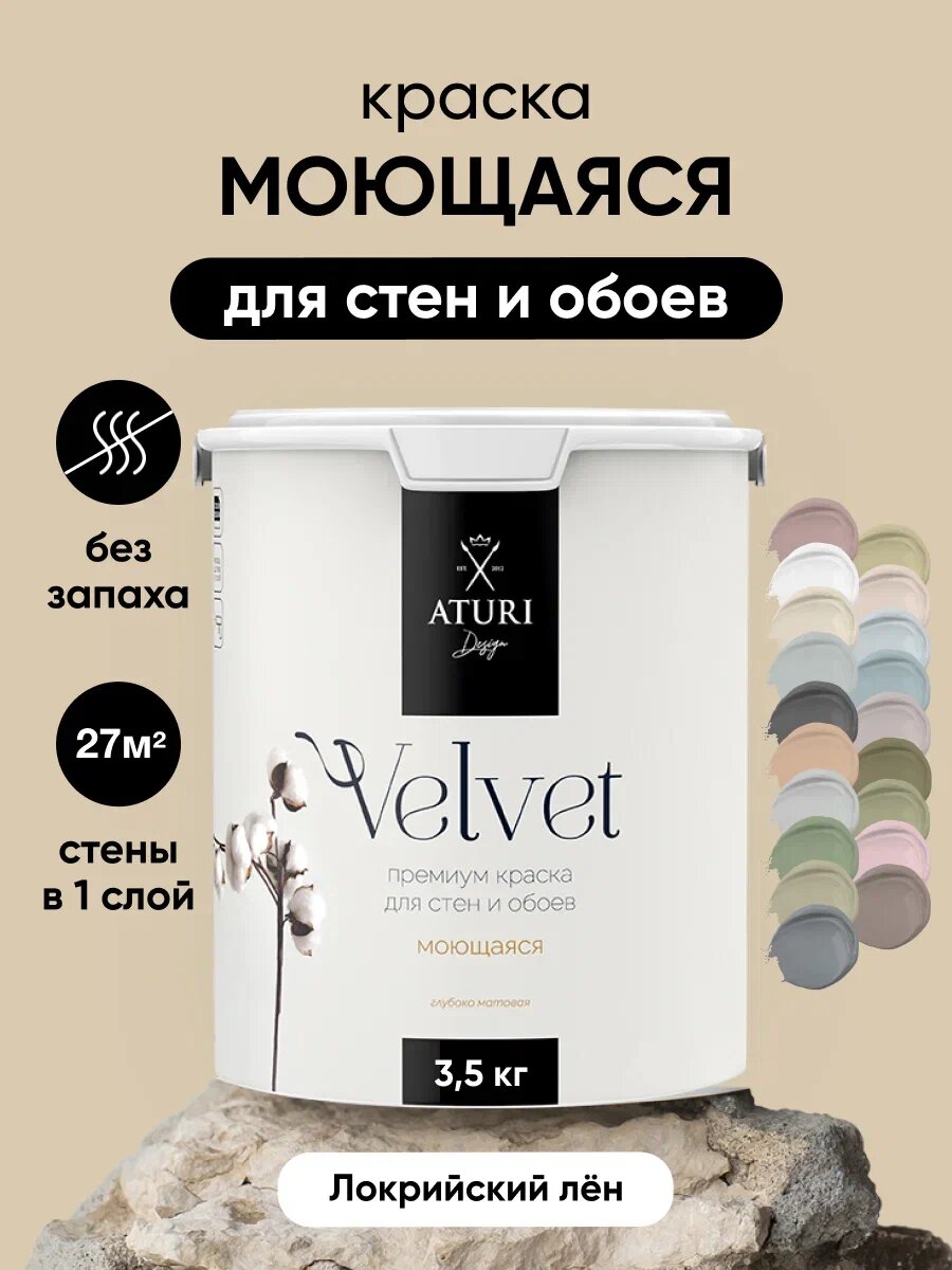 Краска для стен и потолков Aturi Design Velvet 3,5 кг Локрийский лён, моющаяся, матовая, акриловая, бежевая, серая