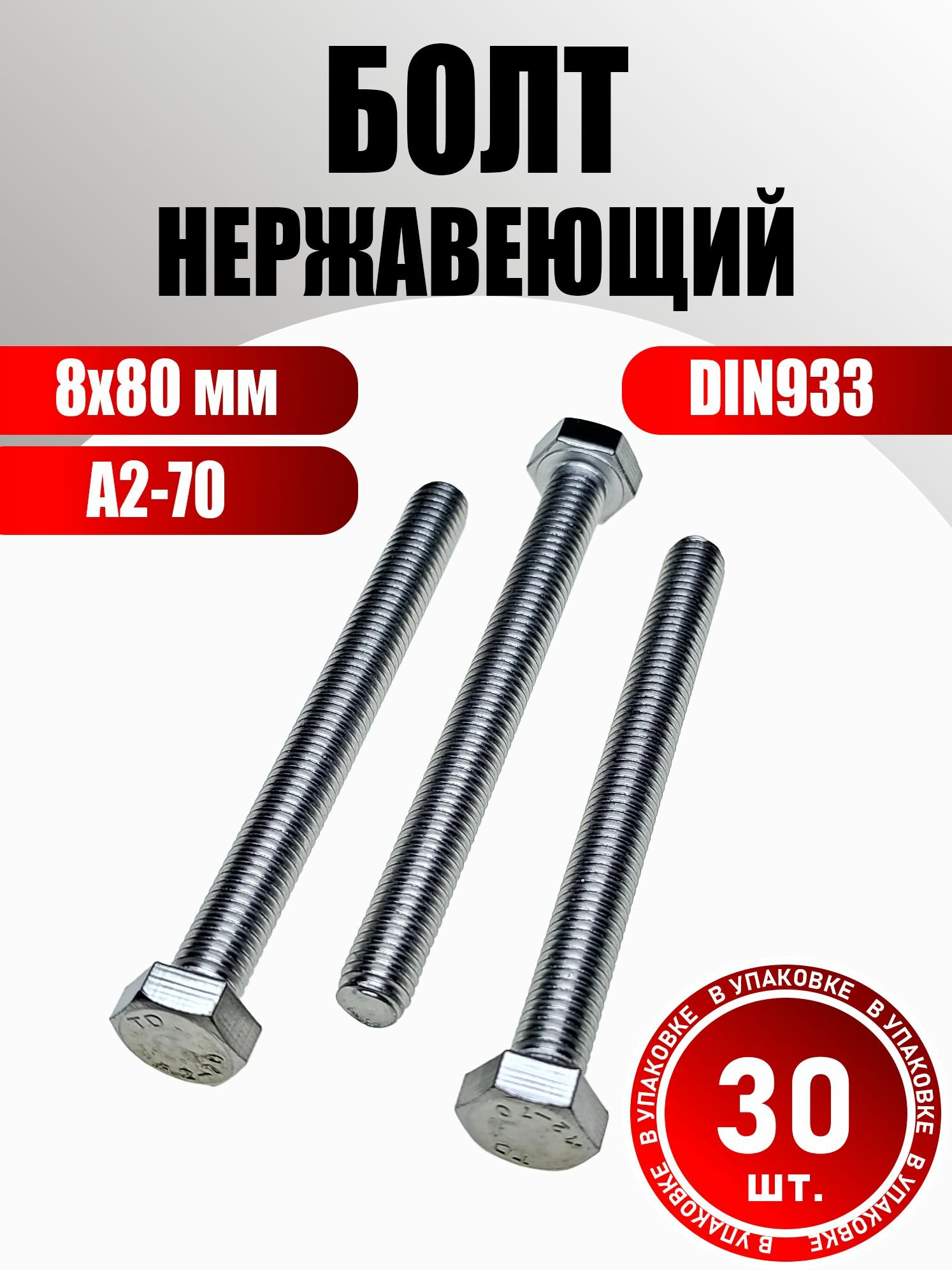 Болт 8х80 мм DIN933 нержавеющий А2-70 (30 шт.)