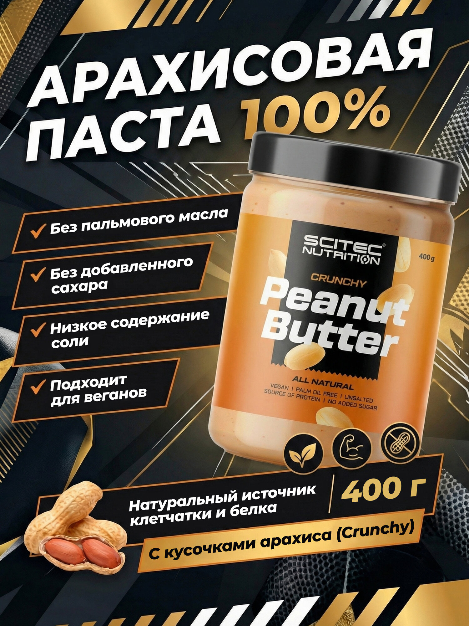 Арахисовая паста кранчи хрустящая Scitec Nutrition Peanut Butter Crunchy 400 г