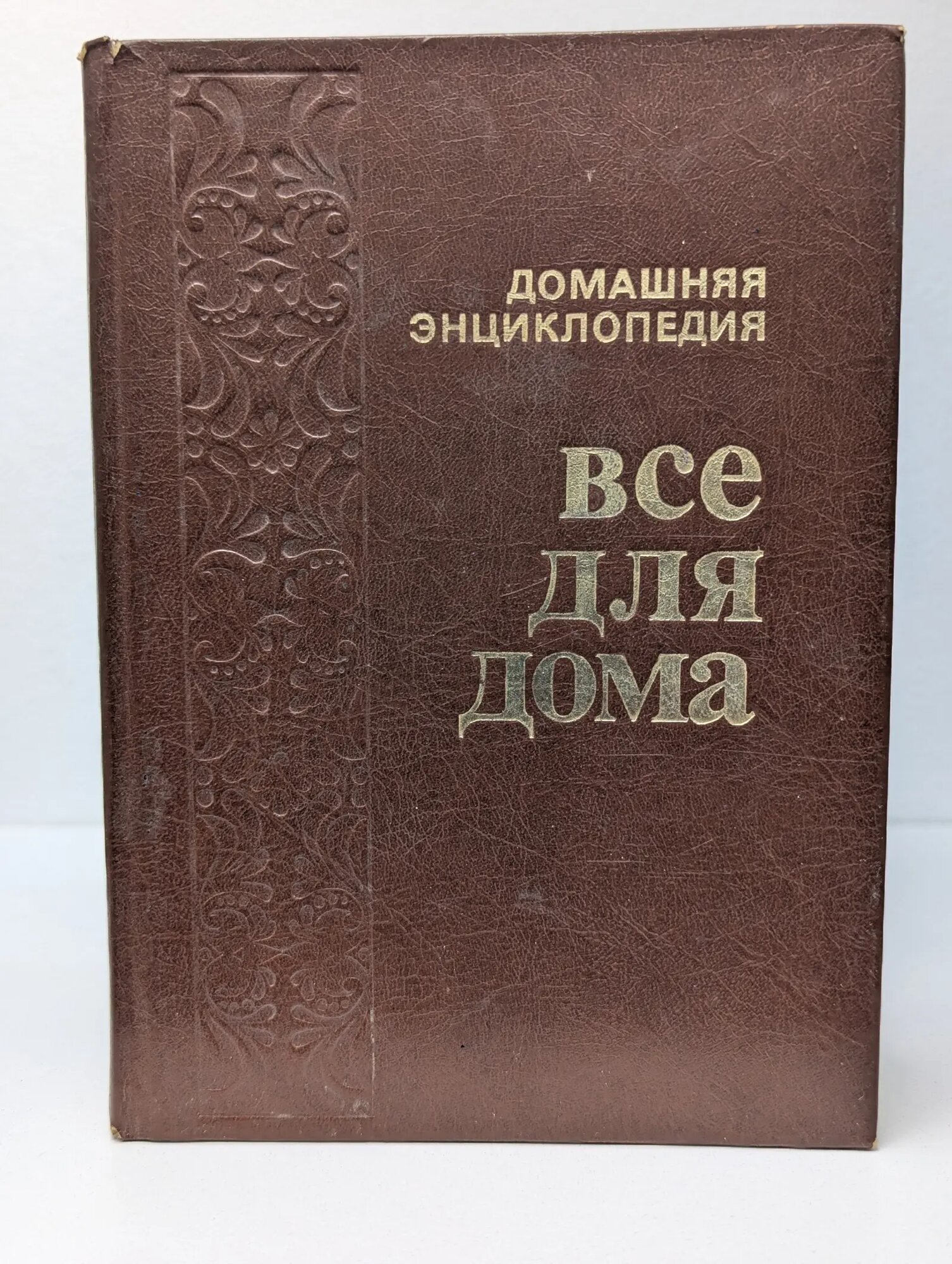 Домашняя энциклопедия. Все для дома. Домашняя кухня Сборник 1992