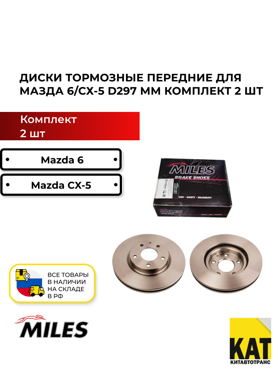 Диски тормозные передние Мазда 6 (GJ GL) 12- CX-5 11- (Mazda 6/CX-5) D297 мм. комплект 2 шт. MILES