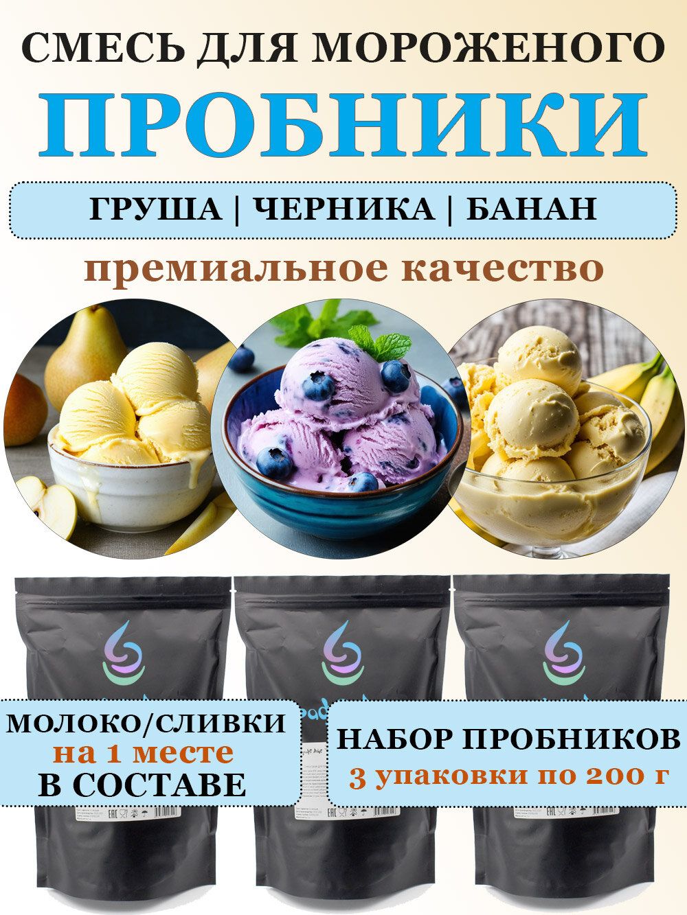 Смесь для мороженого Крафт Айс "Пробники ассорти: черника, груша, банан", 3 упаковки по 200г