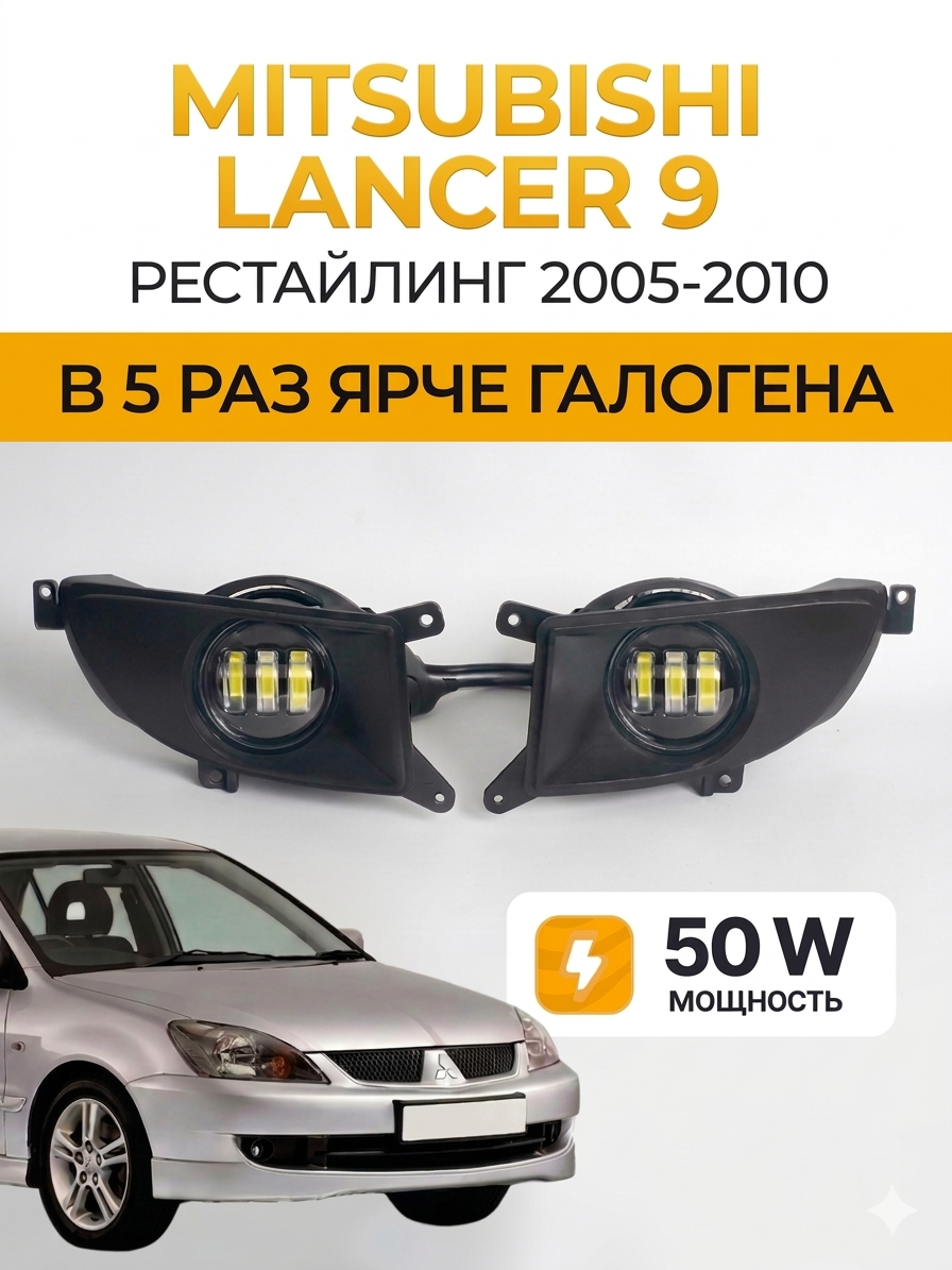 Фары Mitsubishi Lancer 9 рестайлинг (2005-2010) 50Вт