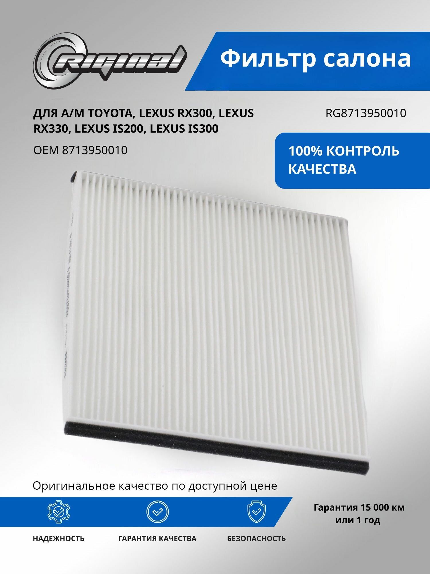 Фильтр салона RIGINAL для а/м Toyota, Тойота/Lexus, Лексус RX300, RX330, IS200, IS300 OEM 8713950010