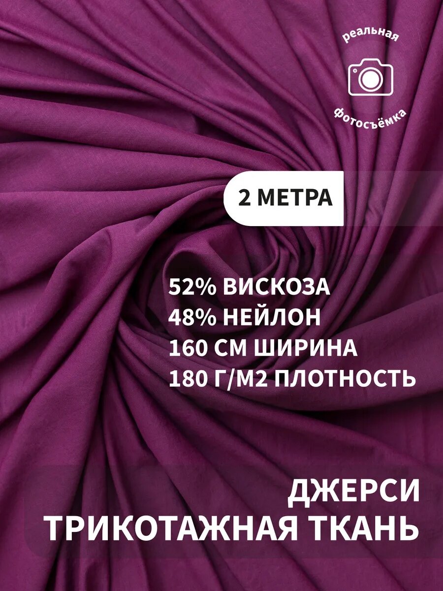 Джерси вискоза стрейч легкий, ткань для платьев, лонгсливов и водолазок, 180 г/м², 52% вискоза 48% нейлон, отрез 2м