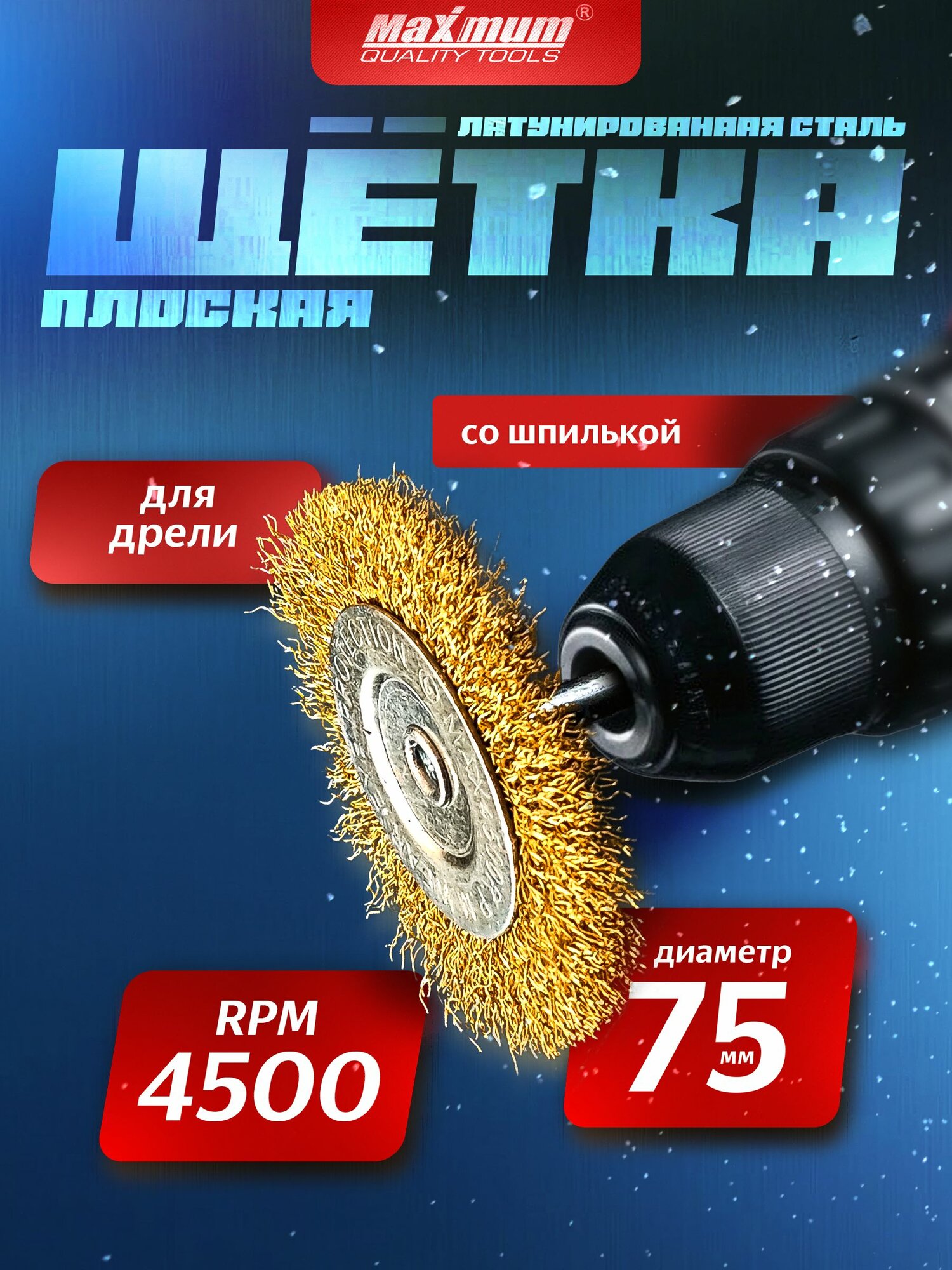 Щетка по металлу; корщетка; для шуруповерта и дрели; дисковая 75 мм Maximum