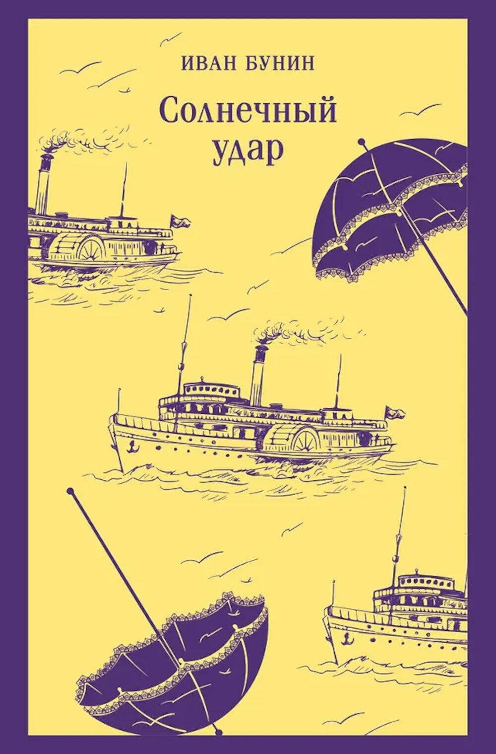 Солнечный удар. Бунин И. А.