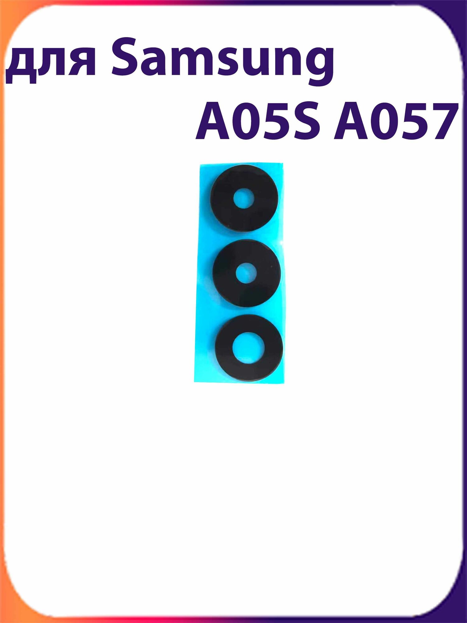 Стекло задней камеры для Samsung Galaxy A05S A057 Premium