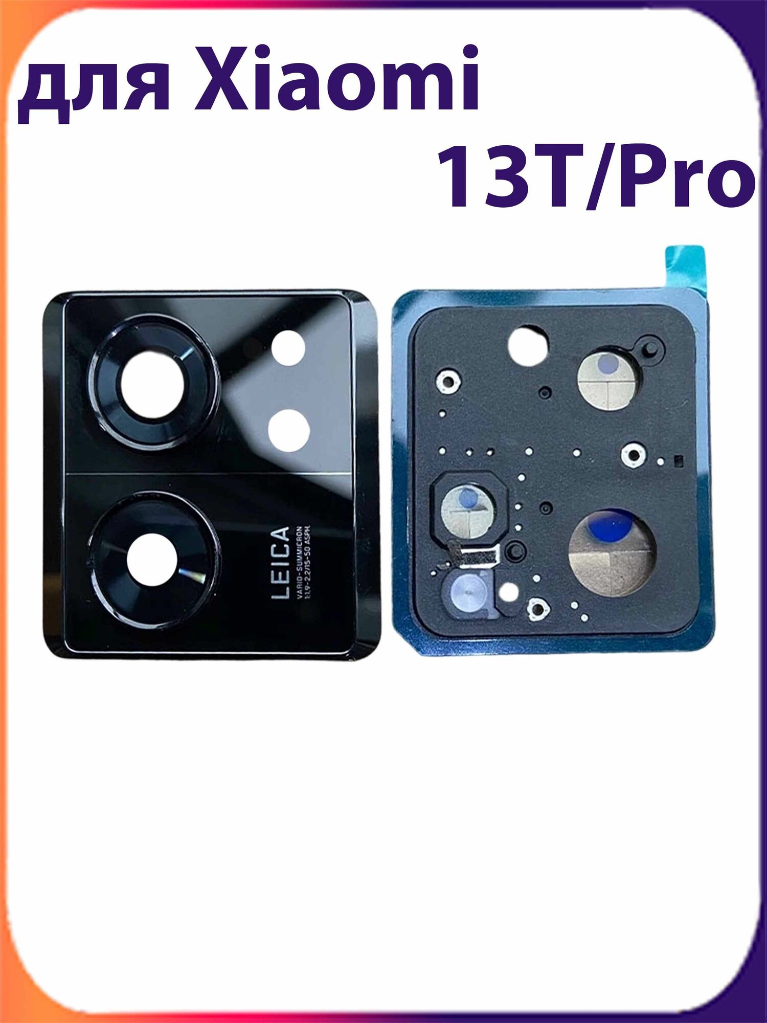 Стекло задней камеры для Xiaomi 13T 13T Pro Черный в рамке
