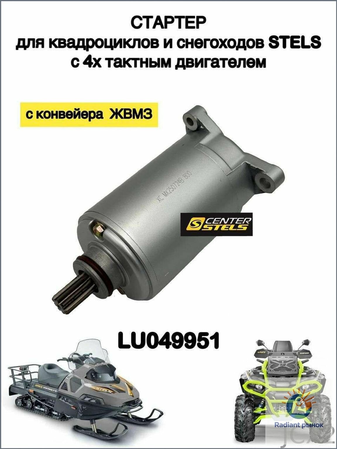 Стартер для квадроциклов и снегоходов STELS c 4-х тактным двигателем V 650/800/850 LU049951-JCX2
