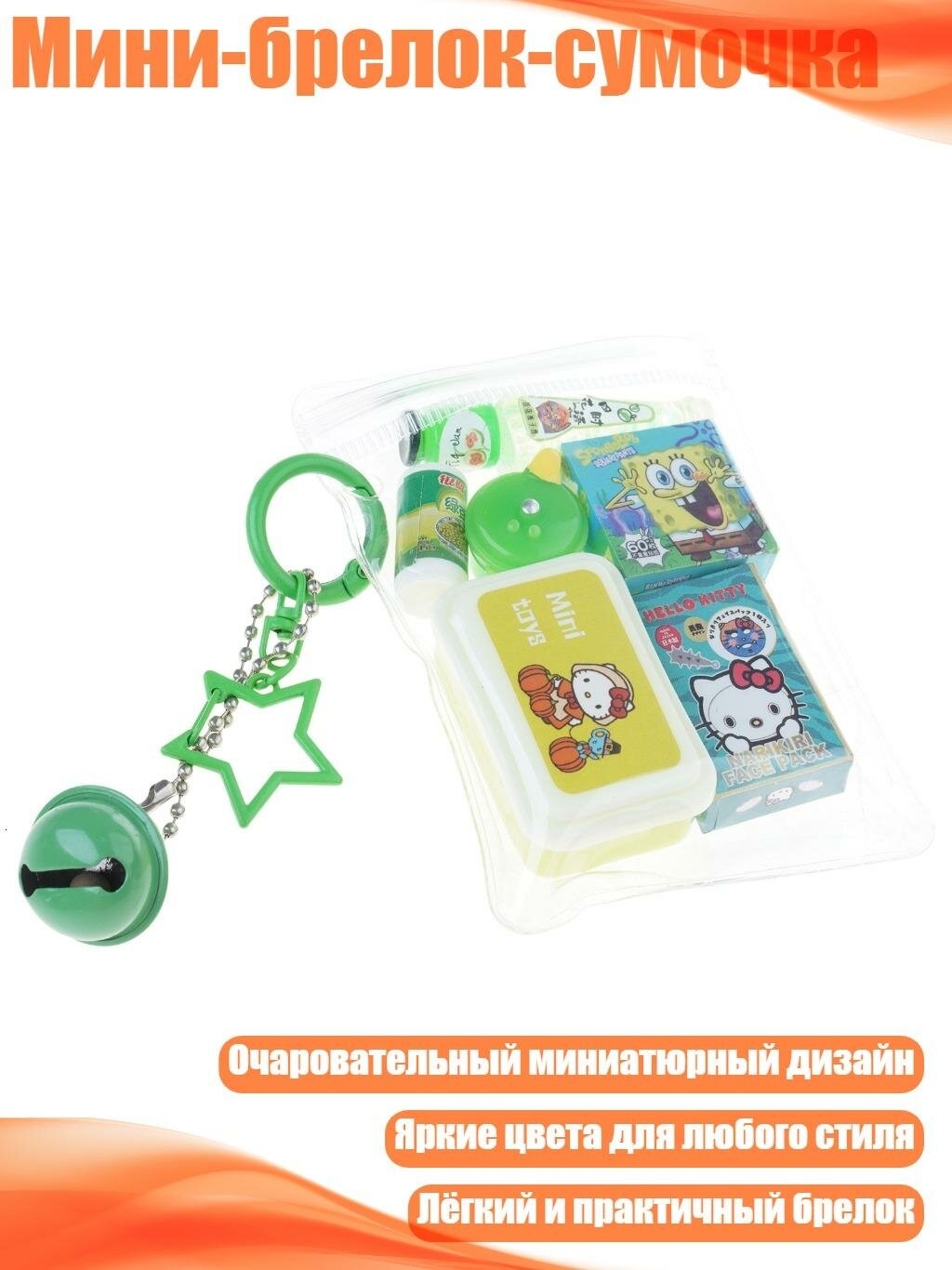 Мини-брелок-сумочка, Зеленый