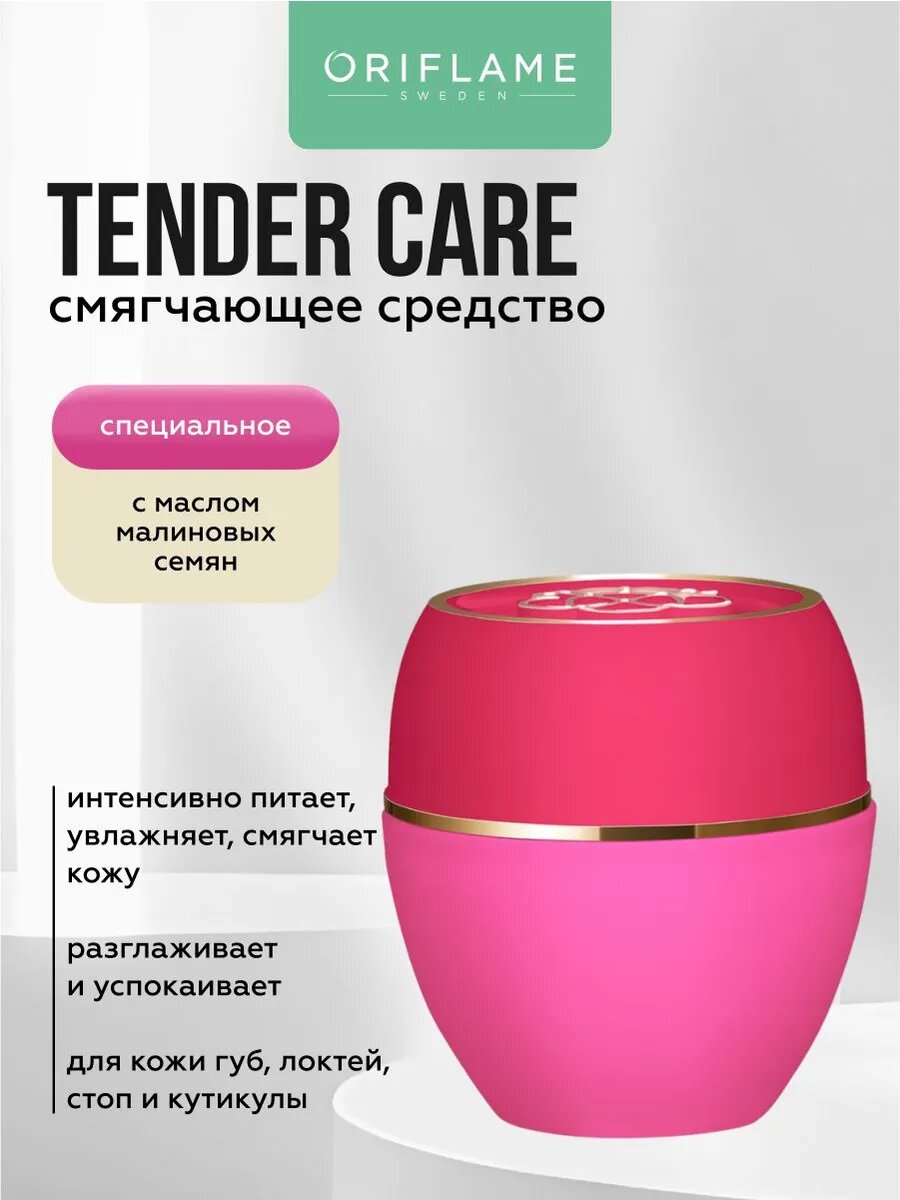 Специальное смягчающее средство Oriflame Tender Care с маслом малиновых семян 10,5 мл.