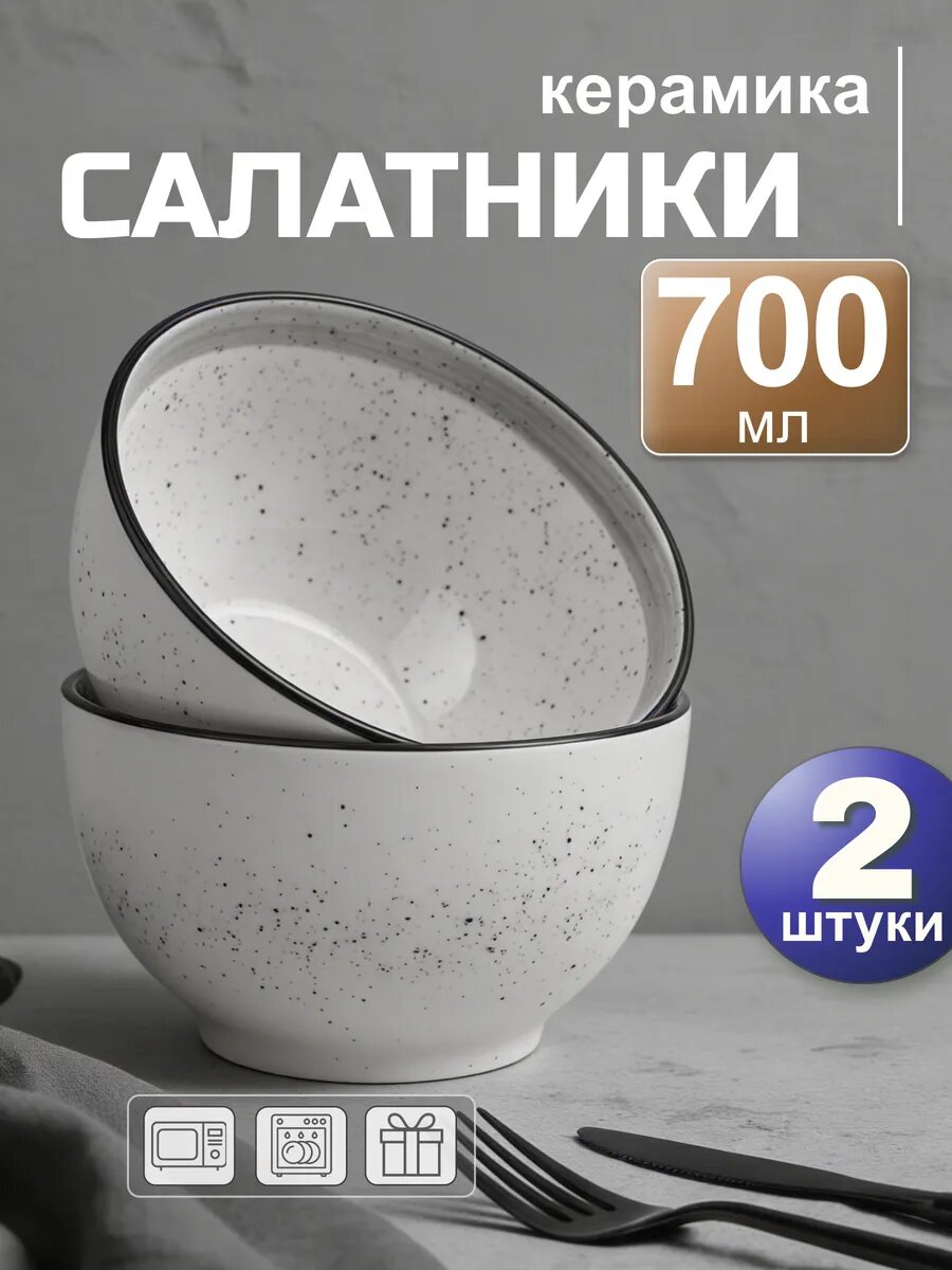 Салатники набор 2 штуки 700 мл керамика