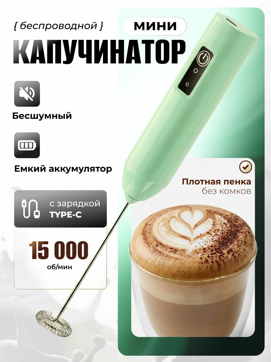 Капучинатор мини и вспениватель для молока электрический с аккумулятором, зеленый