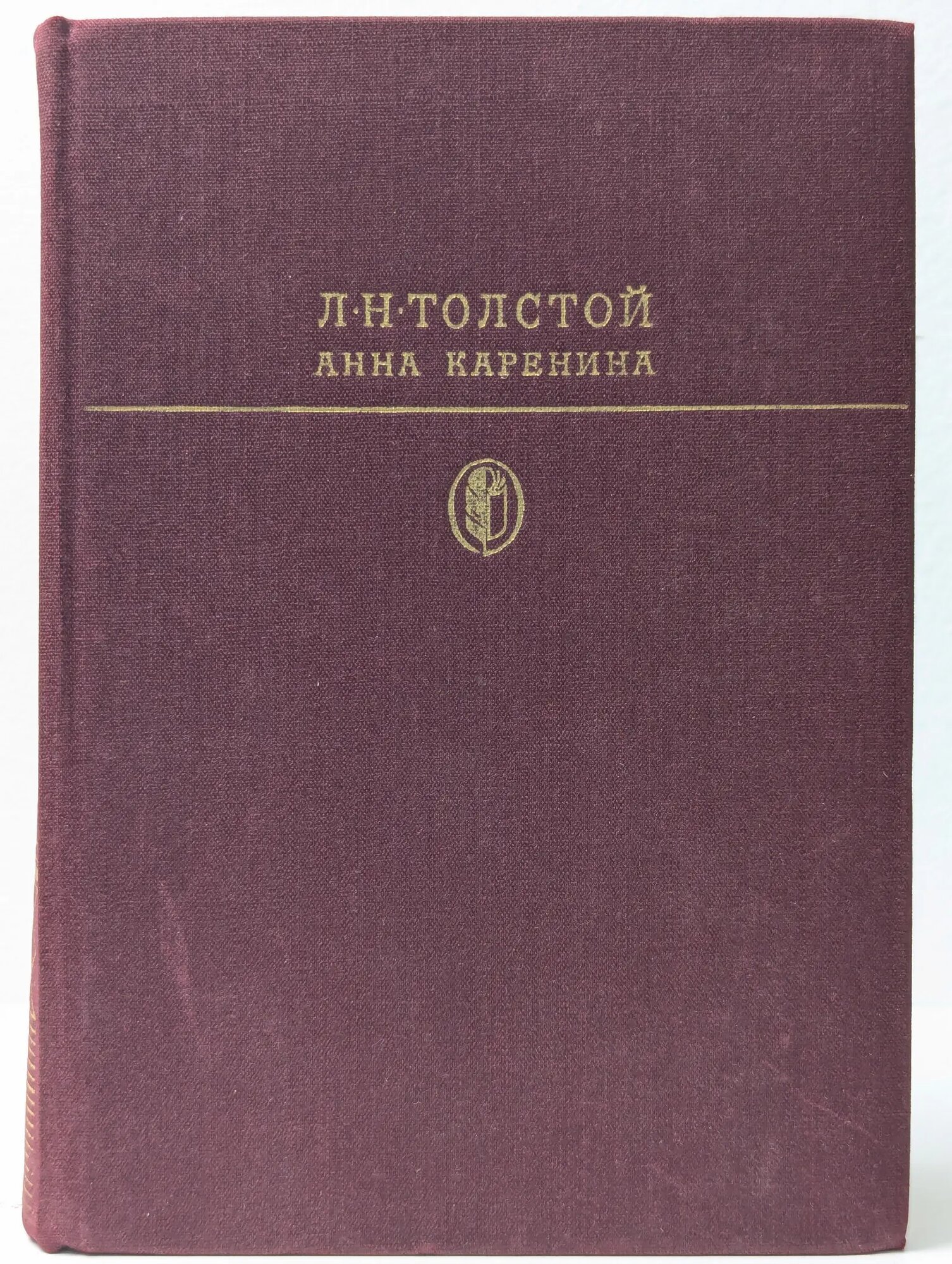 Библиотека классики. Анна Каренина Толстой Лев Николаевич 1981