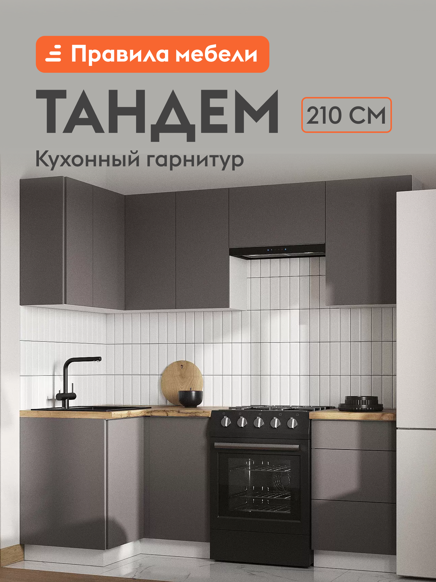 Кухонный гарнитур угловой Тандем 2.1х1 м, мебель для дома и кухни, Белый / Грей