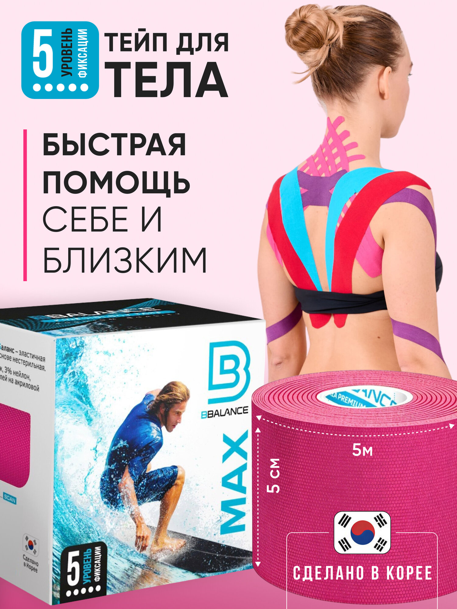 BBalance MAX, кинезио тейп для тела с усиленной фиксацией. Уровень фиксации 5. Размер 5см*5м, цвет розовый