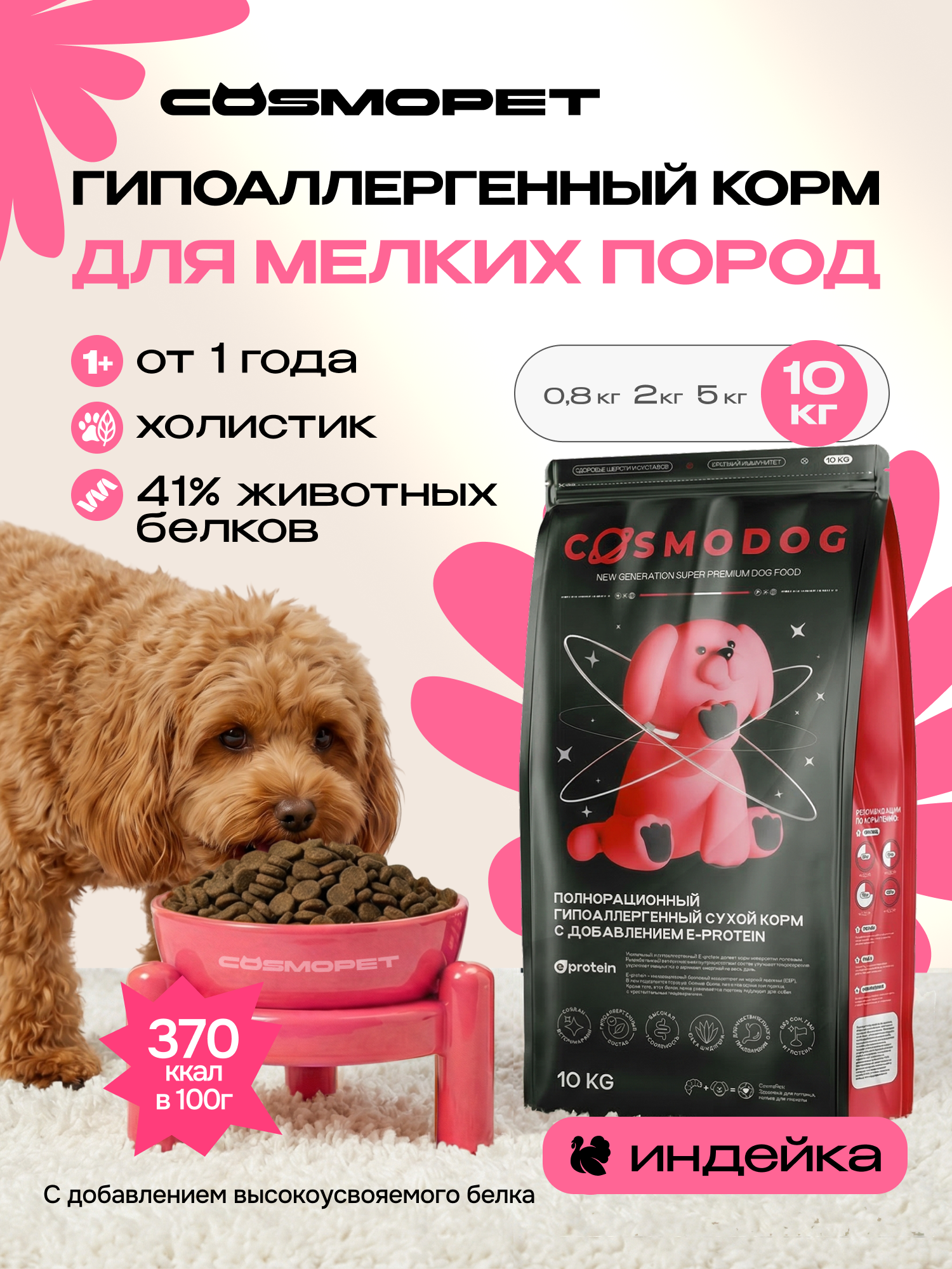 Корм для собак сухой Cosmodog с индейкой 10 кг, гипоаллергенный холистик супер премиум-класса для мелких пород