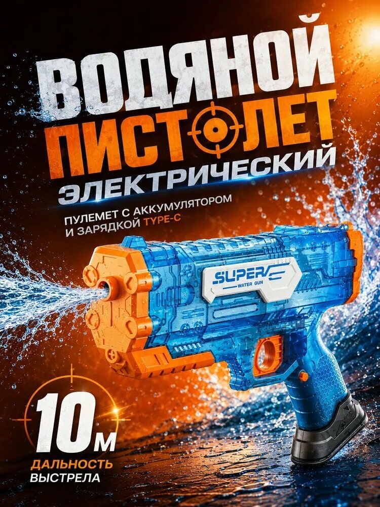 Водяной пистолет пулемет , электрический с аккумулятором и зарядкой type-c