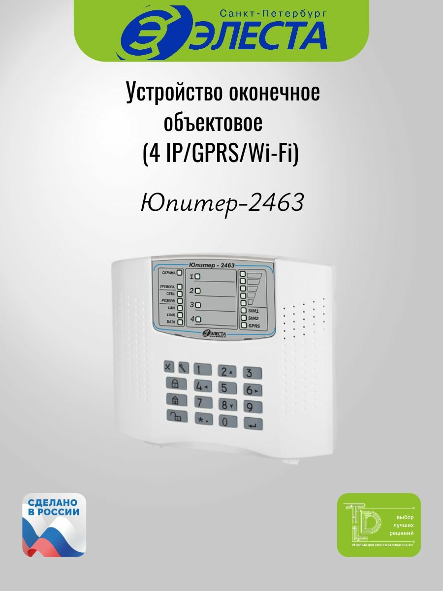 Юпитер-2463 (4 IP/GPRS/Wi-Fi) Устройство оконечное объектовое