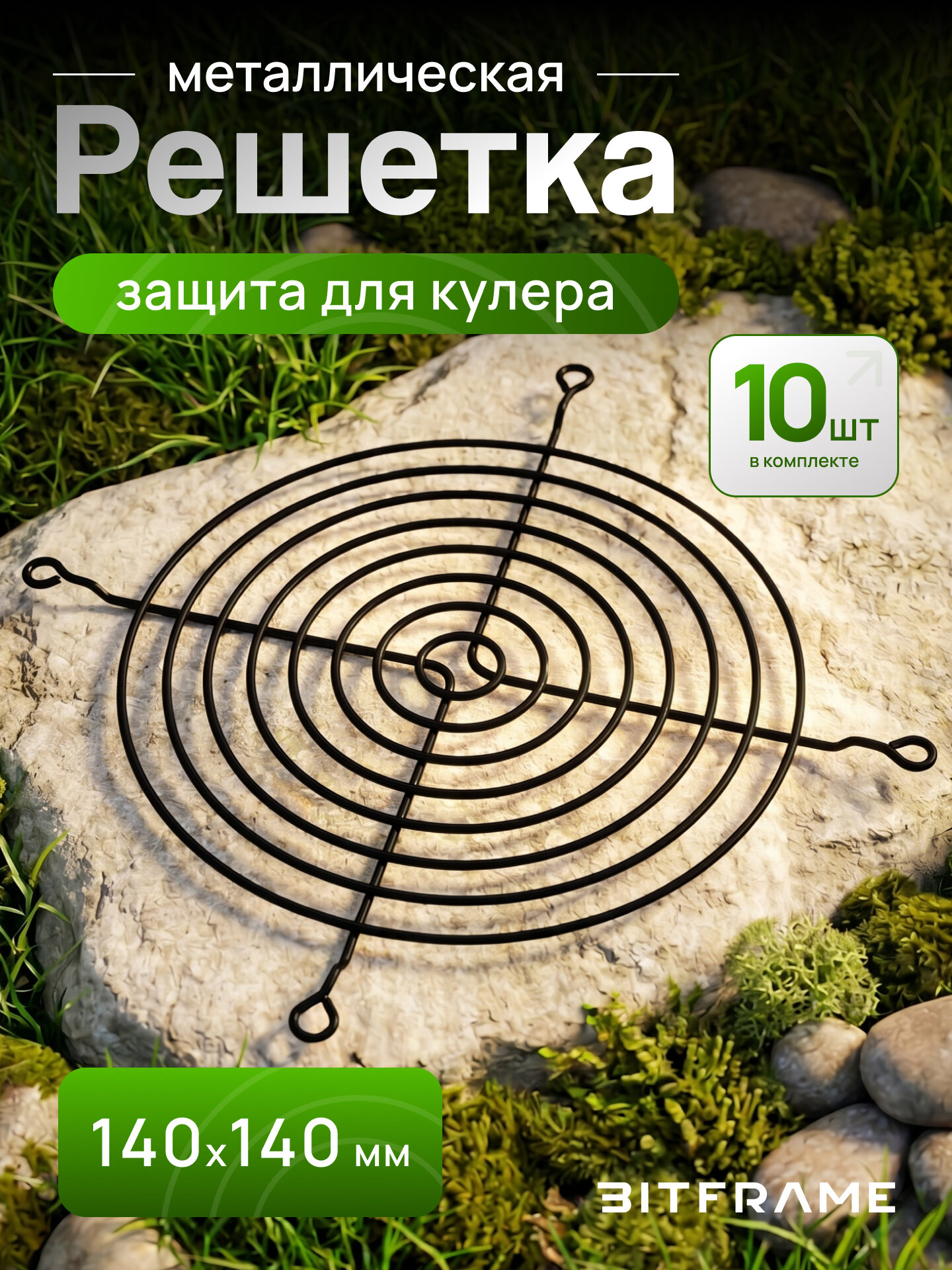 10 шт. Защитная решетка для вентилятора, кулера, металлическая, 140х140 мм, черная