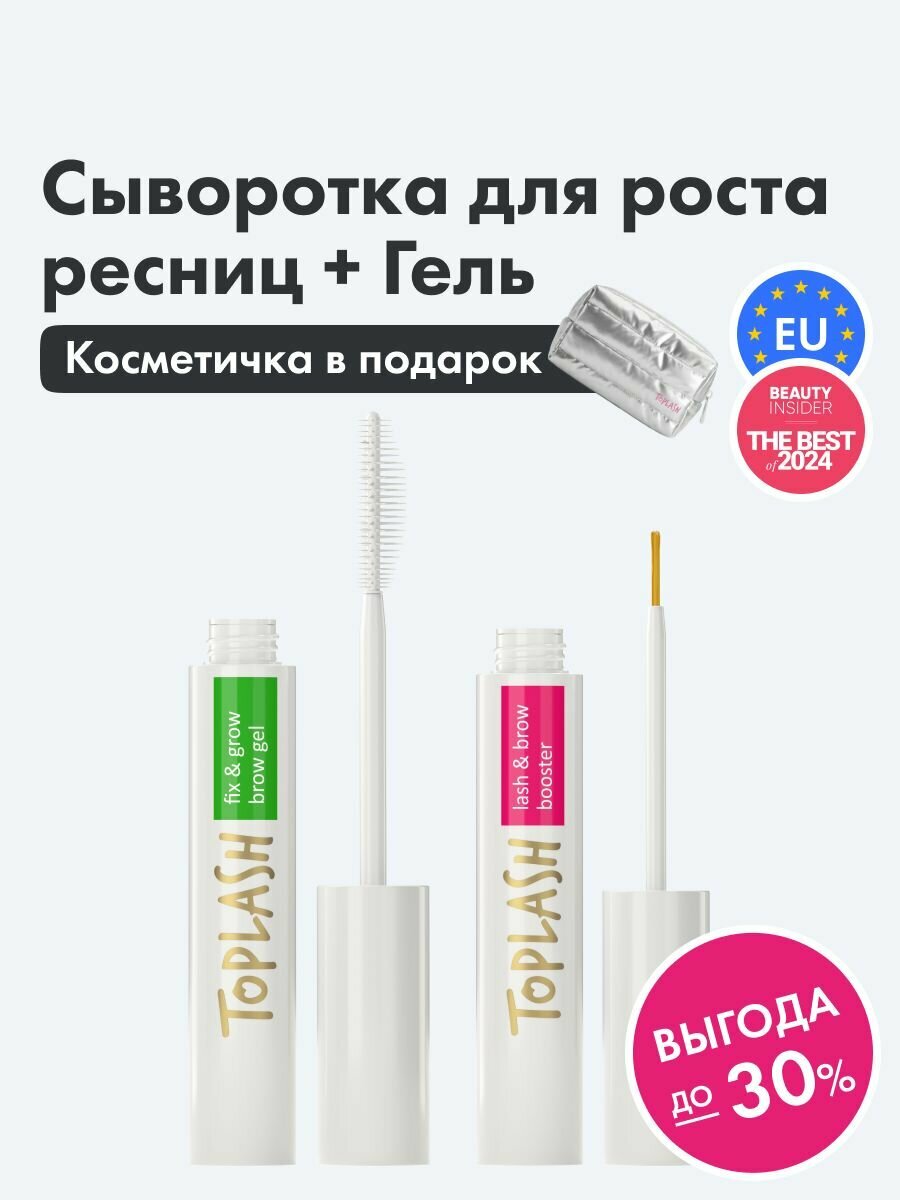 Сыворотка для роста ресниц, гель для бровей и косметичка Toplash.