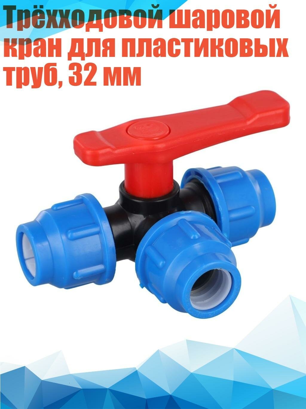 Трёхходовой шаровой кран для пластиковых труб, 32 мм