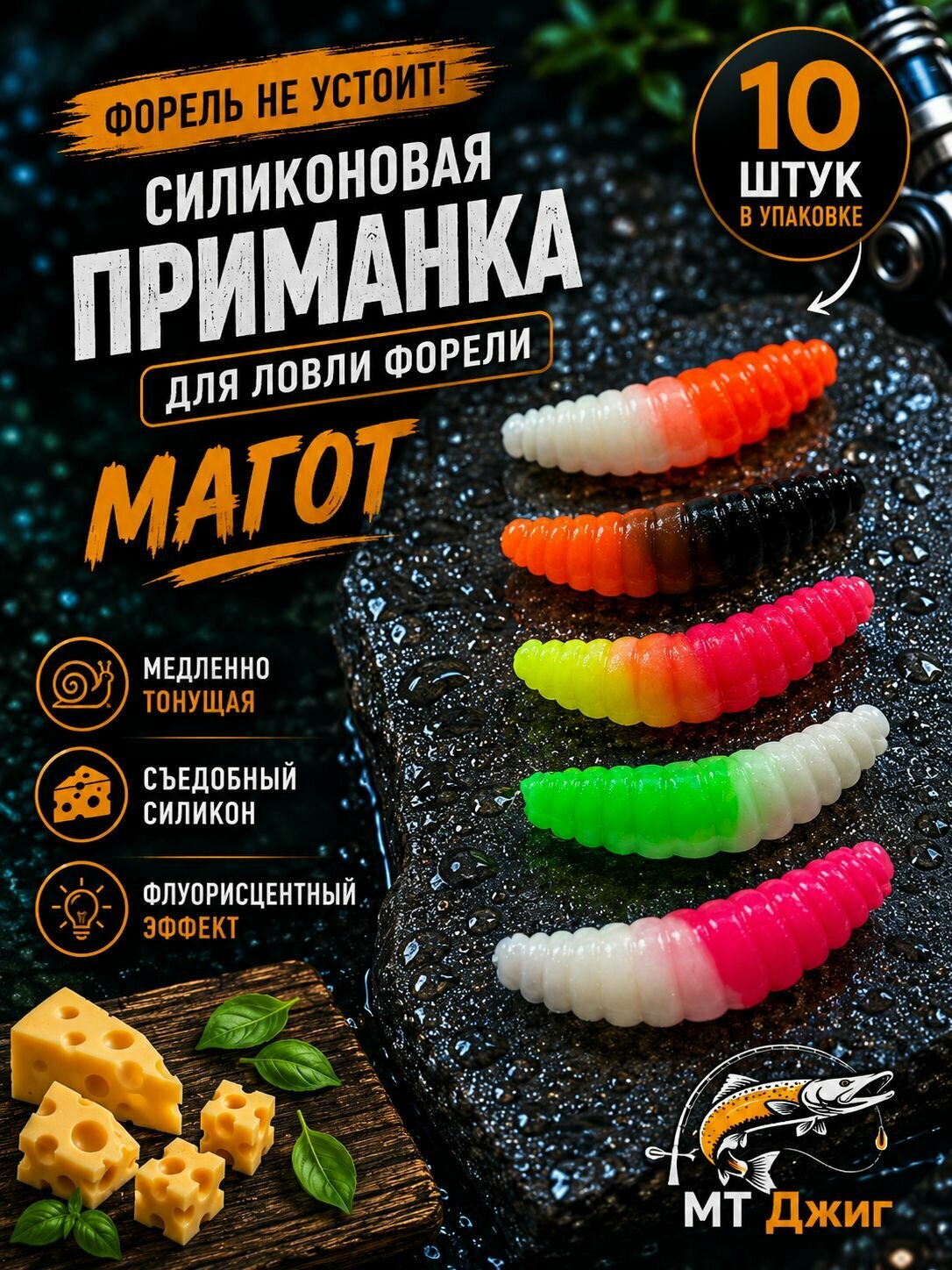 Силиконовая приманка для ловли форели, съедобный силикон для рыбалки MT-Jigs,10 шт, аттрактант сыр. Цвет разноцветный