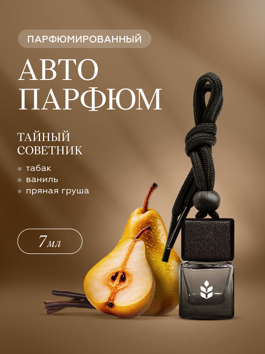 Ароматизатор в машину овсянников Тайный советник, 7 мл
