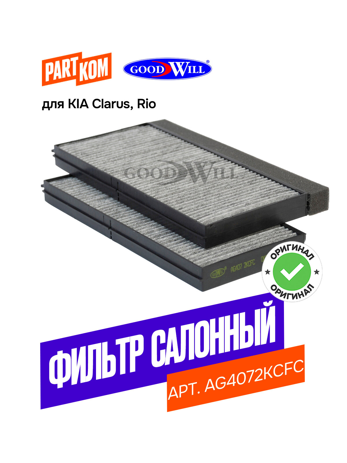 Фильтр салонный угольный (2 шт.) Goodwill AG4072KCFC для KIA Clarus, Rio / Киа Кларус, Рио