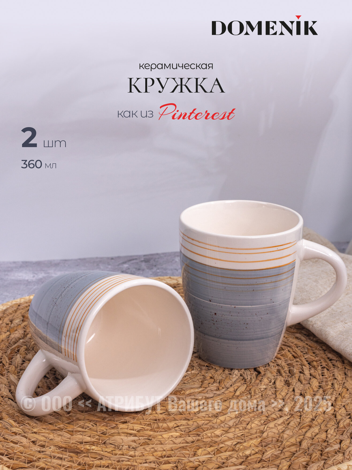 Кружка для чая и кофе Domenik Nordic, 360 мл, из керамики, 2 шт