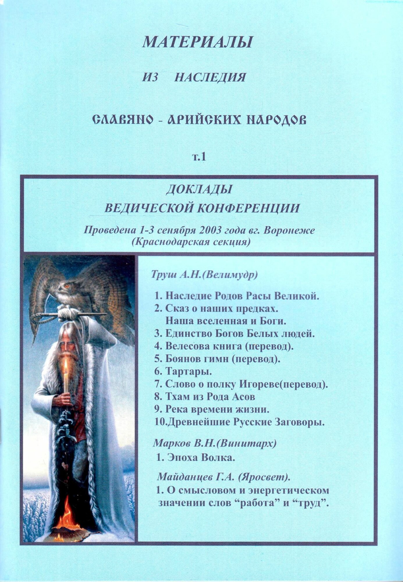 Том 1. Доклады ведической конференции.