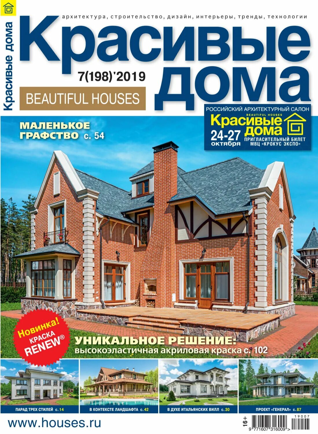 Красивые дома №07/2019 [Цифровая книга]