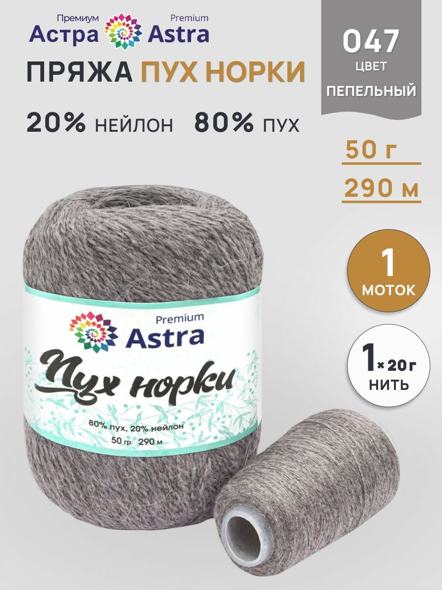 Пряжа Пух норки, 1 штука, 50г, 290м +нить 20г (80% пух, 20% нейлон), Astra Premium (047 пепельный)