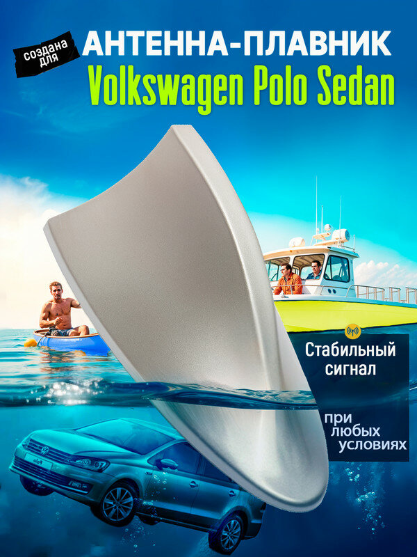 Антенна акулий плавник для Фольксваген Поло Седан (Volkswagen Polo Sedan) / Автомобильная, на крышу, радио FM, серебристая