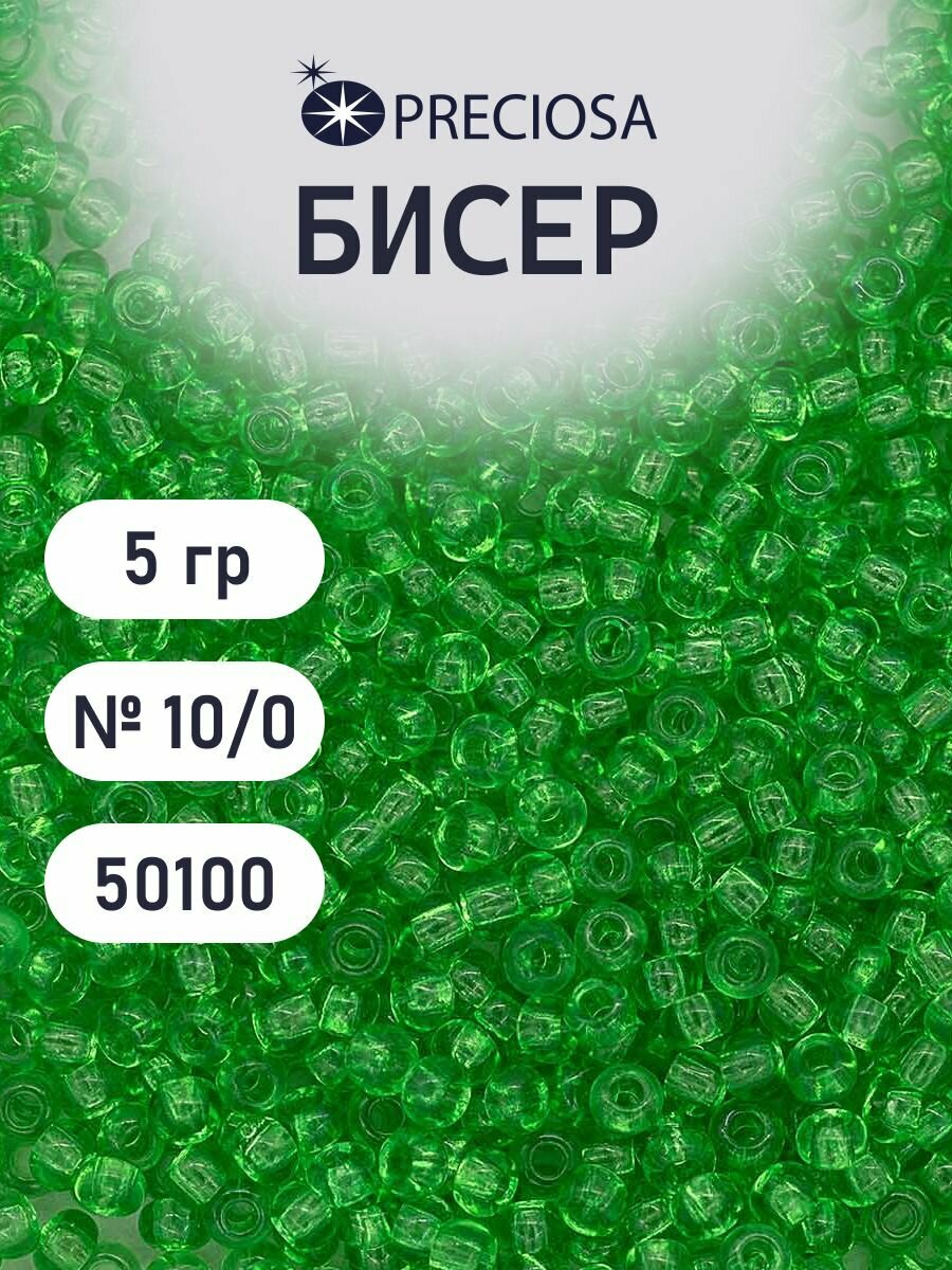Бисер чешский Preciosa 10/0 (2,3 мм), цвет № 50100, 5г*10 упак