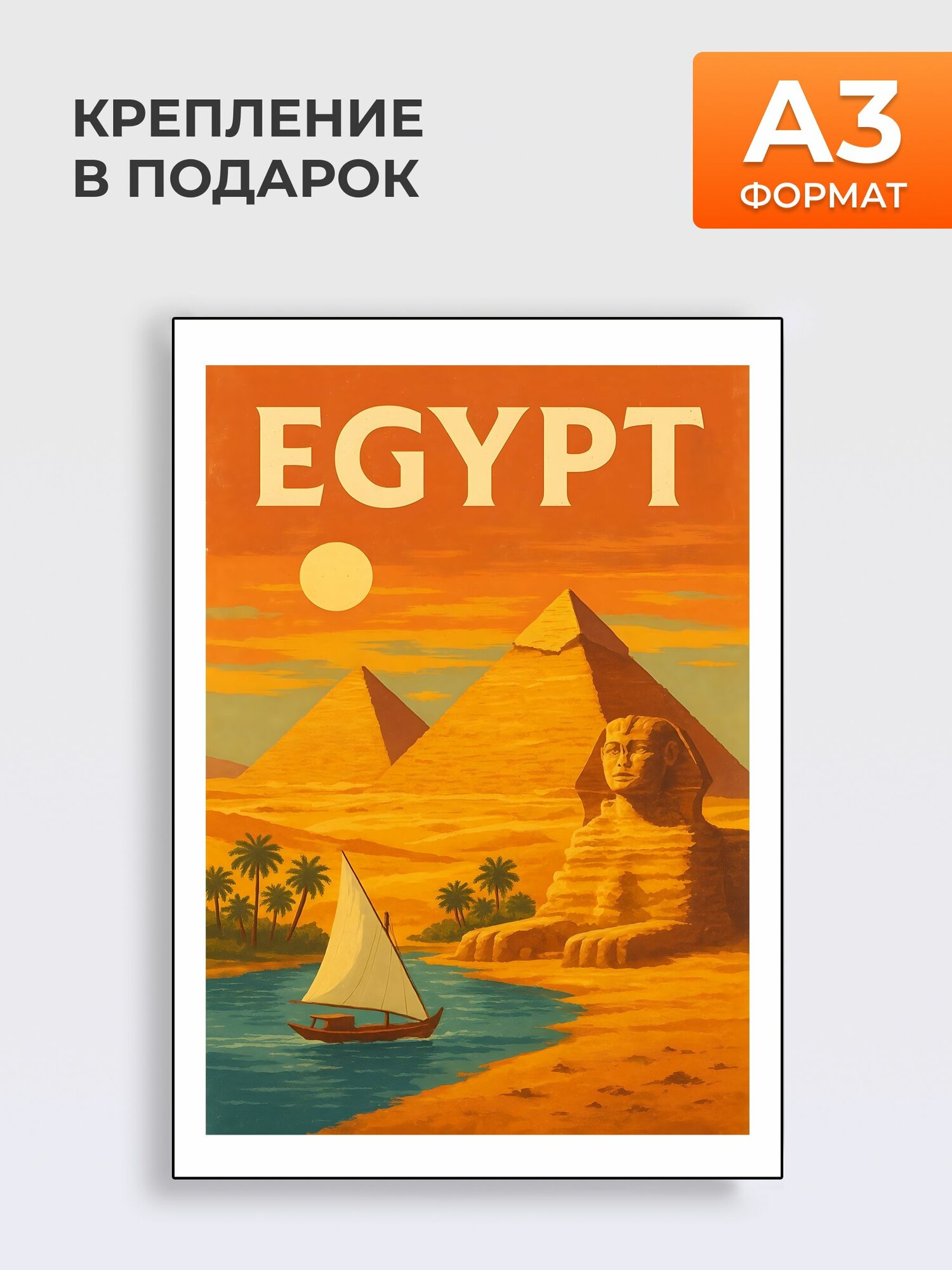 Постер на стену Египет , А3