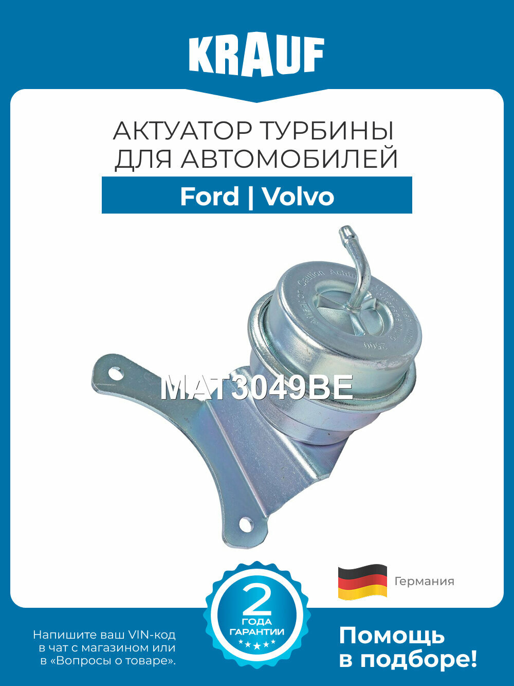Актуатор турбины KRAUF MAT3049BE для Ford Focus Kuga Mondeo S-Max Volvo C70 S40 V50