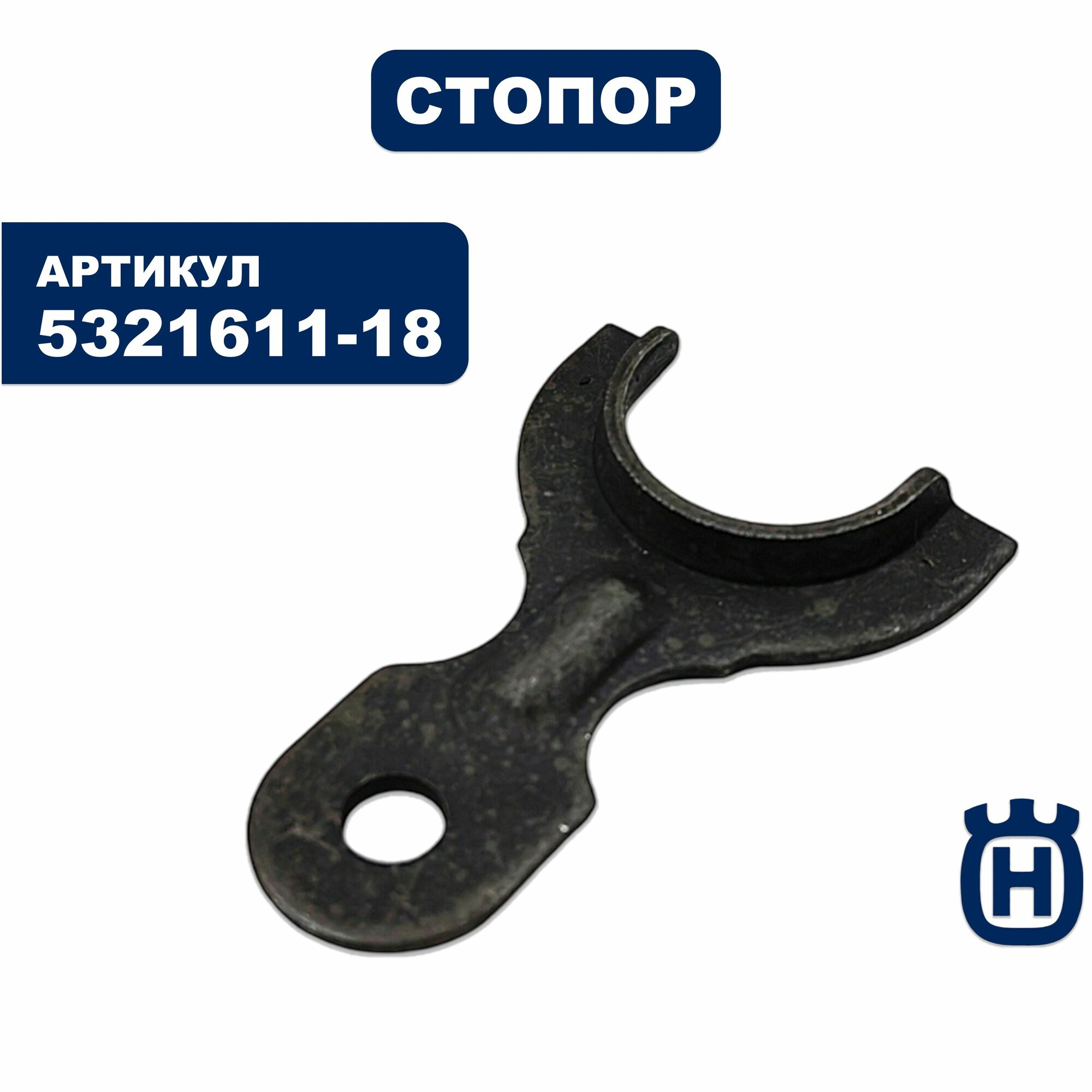 Стопор Husqvarna R52S P53-625D