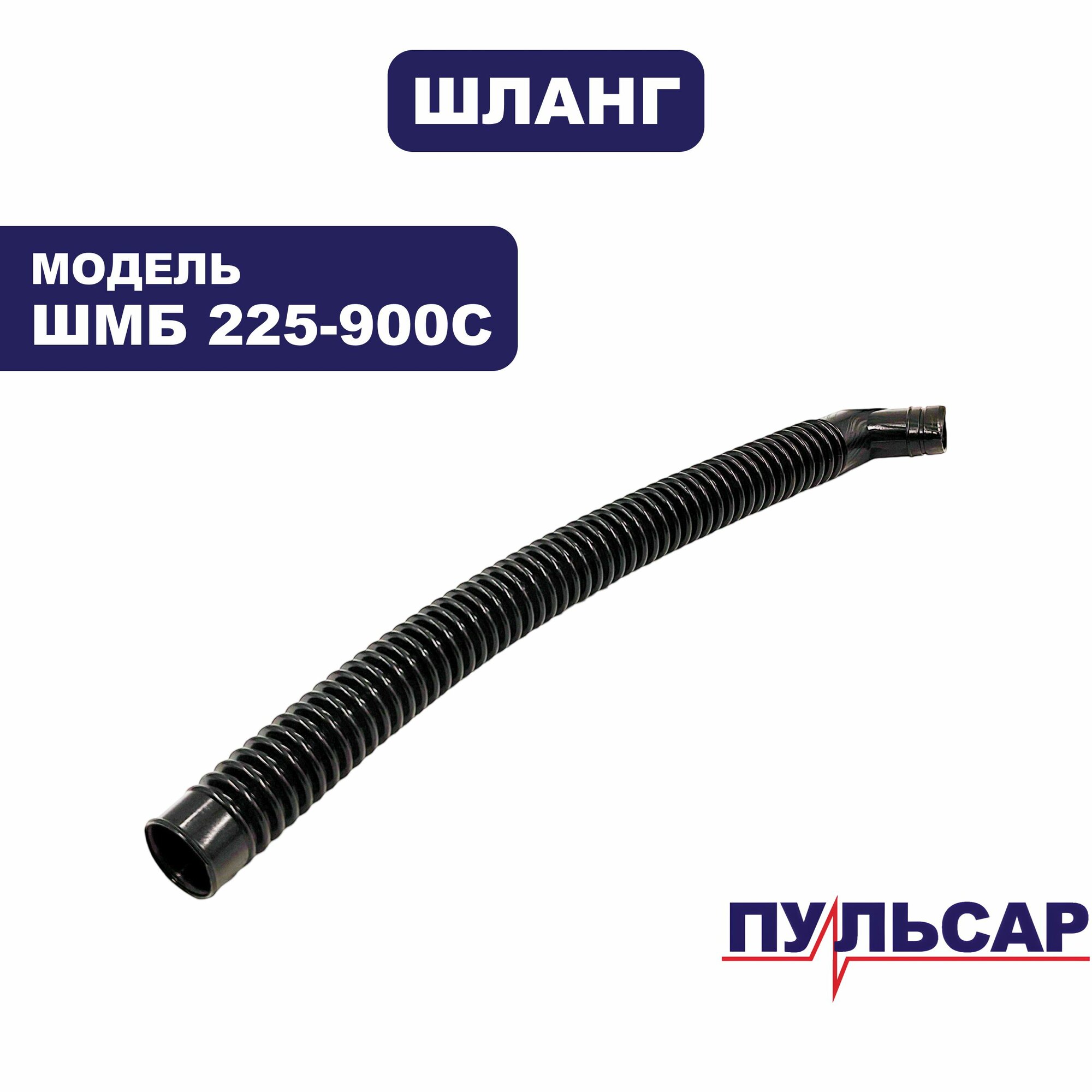 Шланг шлифмашины (жираф) ШМБ 225-900С