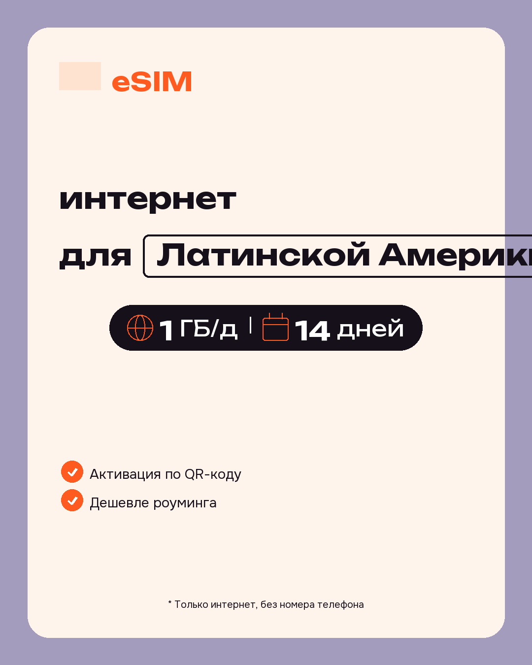 Туристическая eSIM для интернета в Латинской Америке — 1 ГБ/день на 14 дней. Виртуальная сим-карта для Латинской Америки