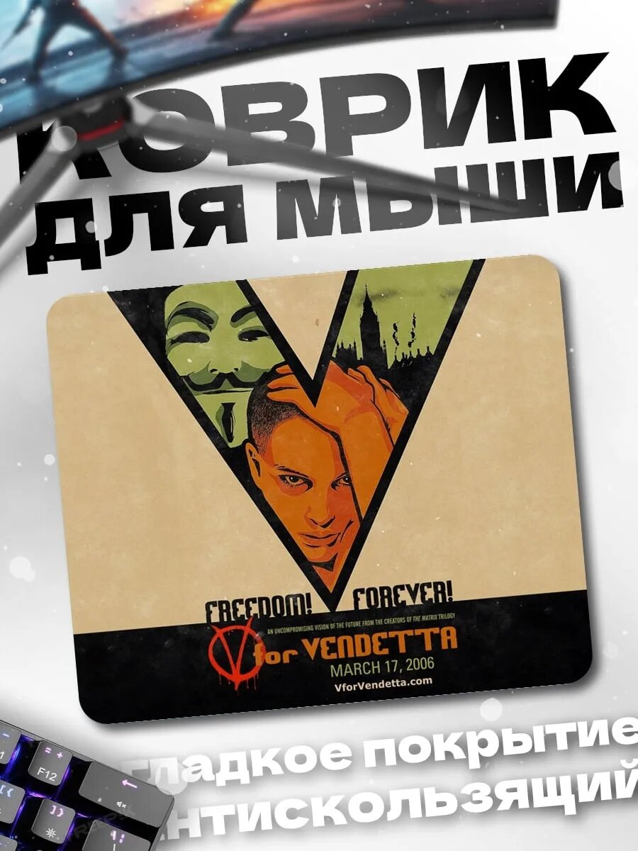 Коврик для мыши маска вендетта свобода