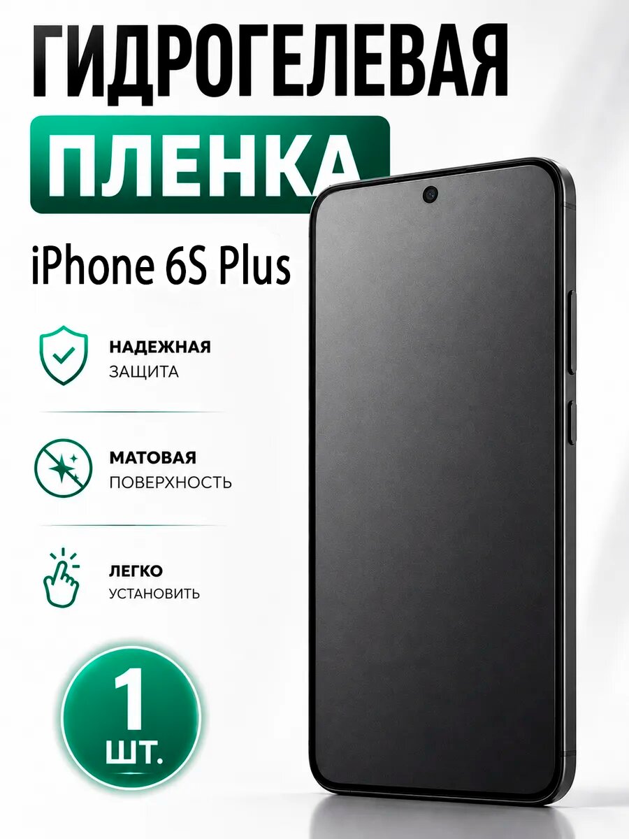 Гидрогелевая пленка для iPhone 6S Plus