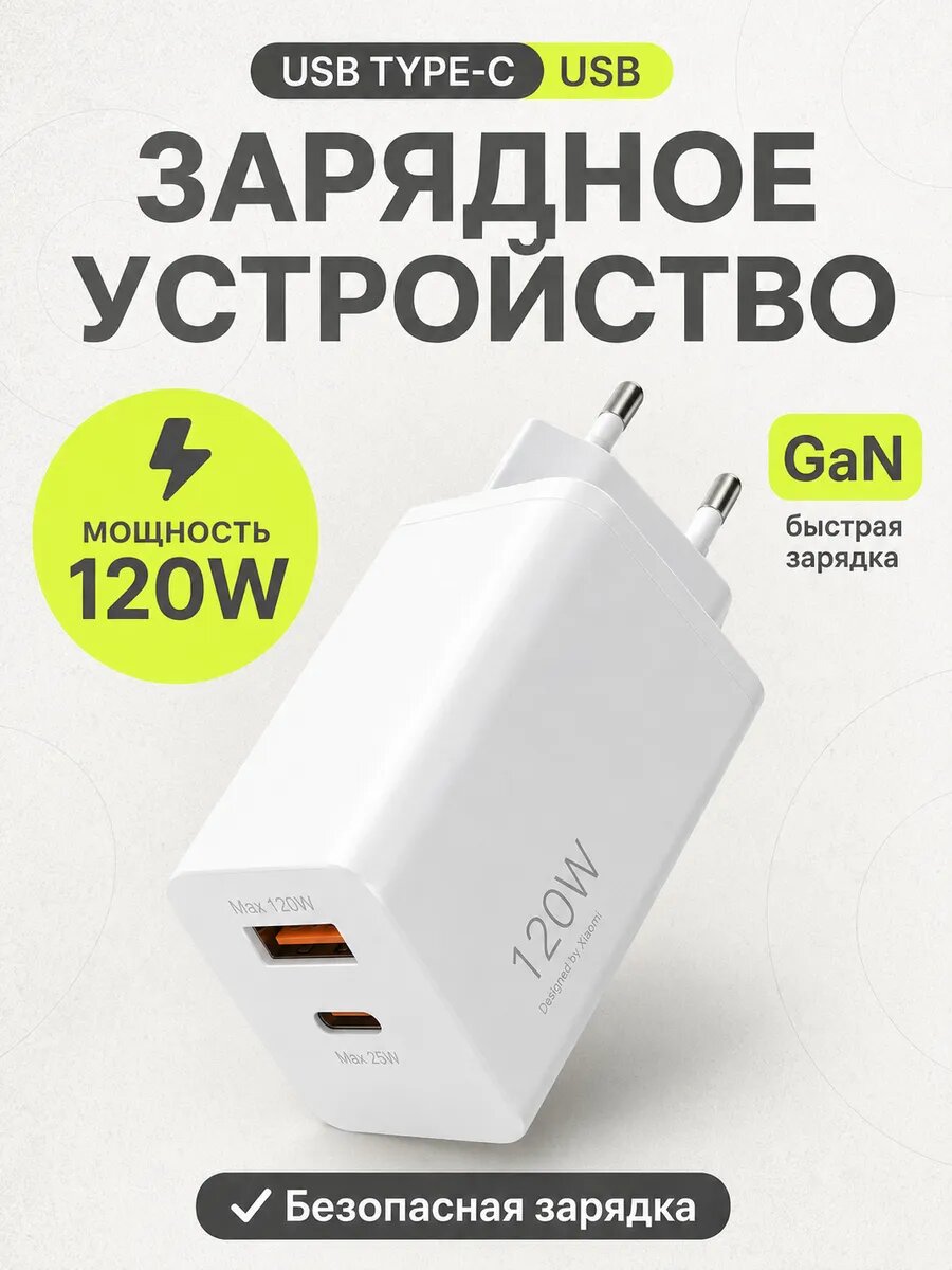 Блок зарядки 120w