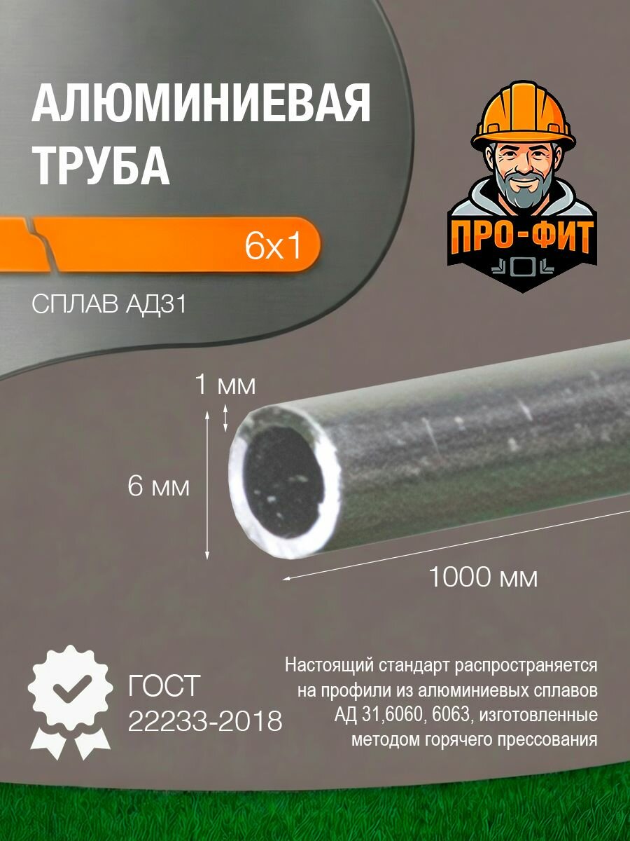 Труба круглая алюминиевая АД31, 6х1 1000 мм, серебристая, без покрытия