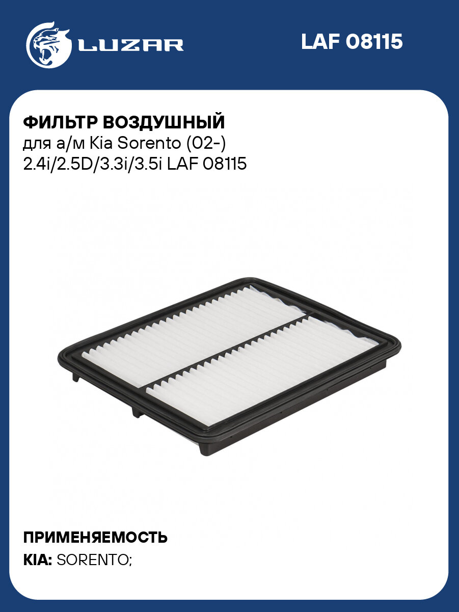 Фильтр воздушный для а/м Kia Sorento (02-) 2.4i/2.5D/3.3i/3.5i LAF 08115 LUZAR