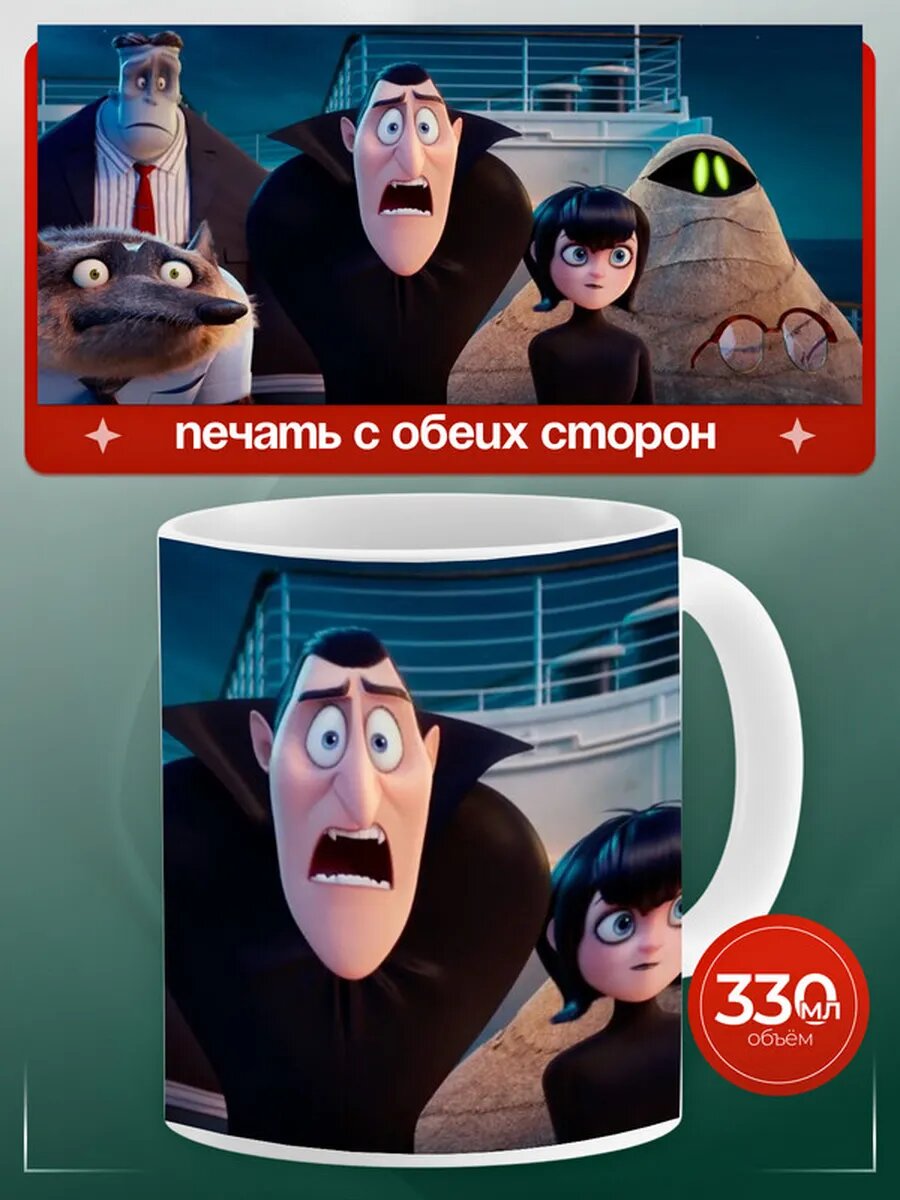 Кружка Монстры на каникулах 19,