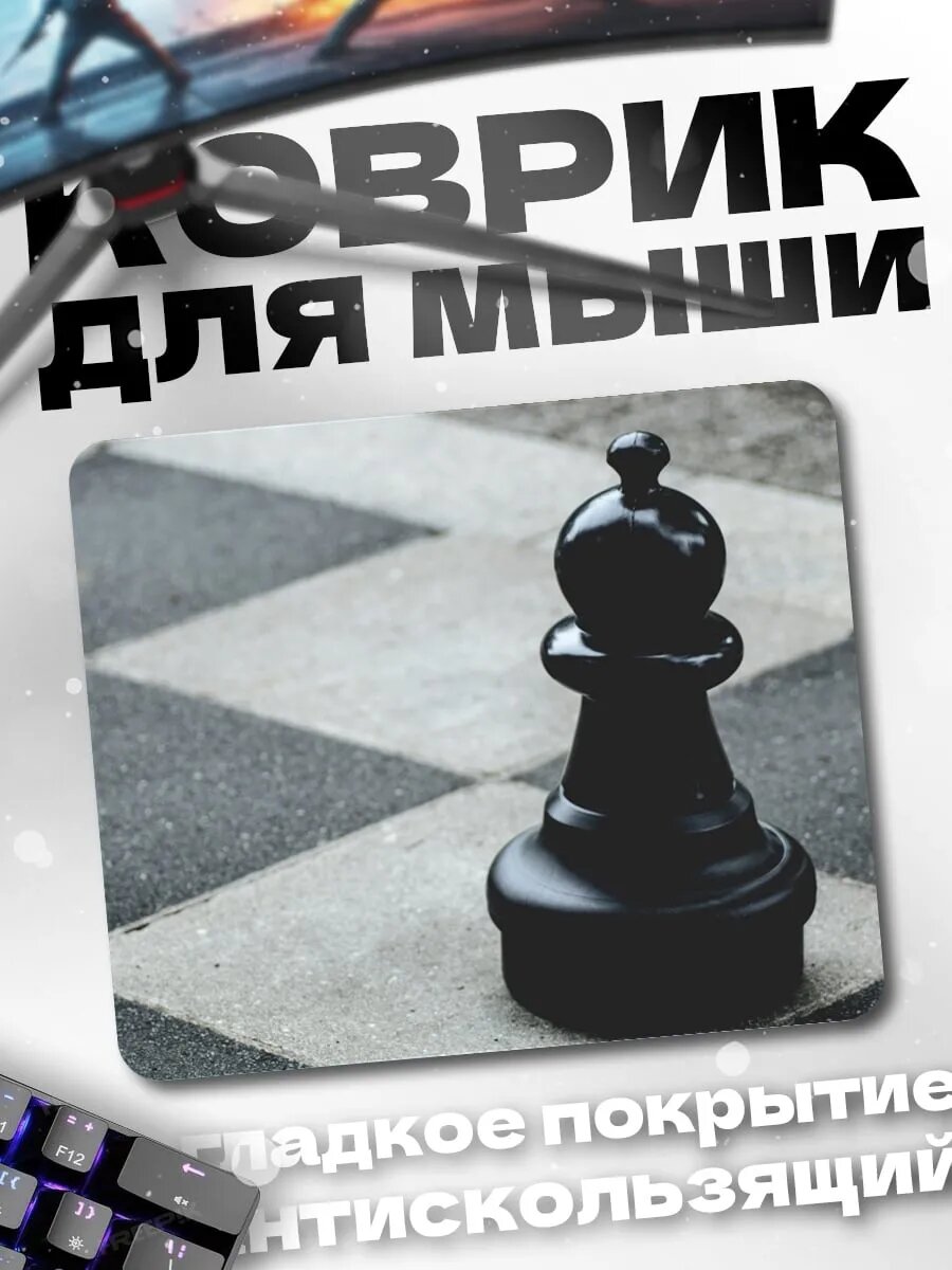 Коврик для мыши Шахматный Пешка