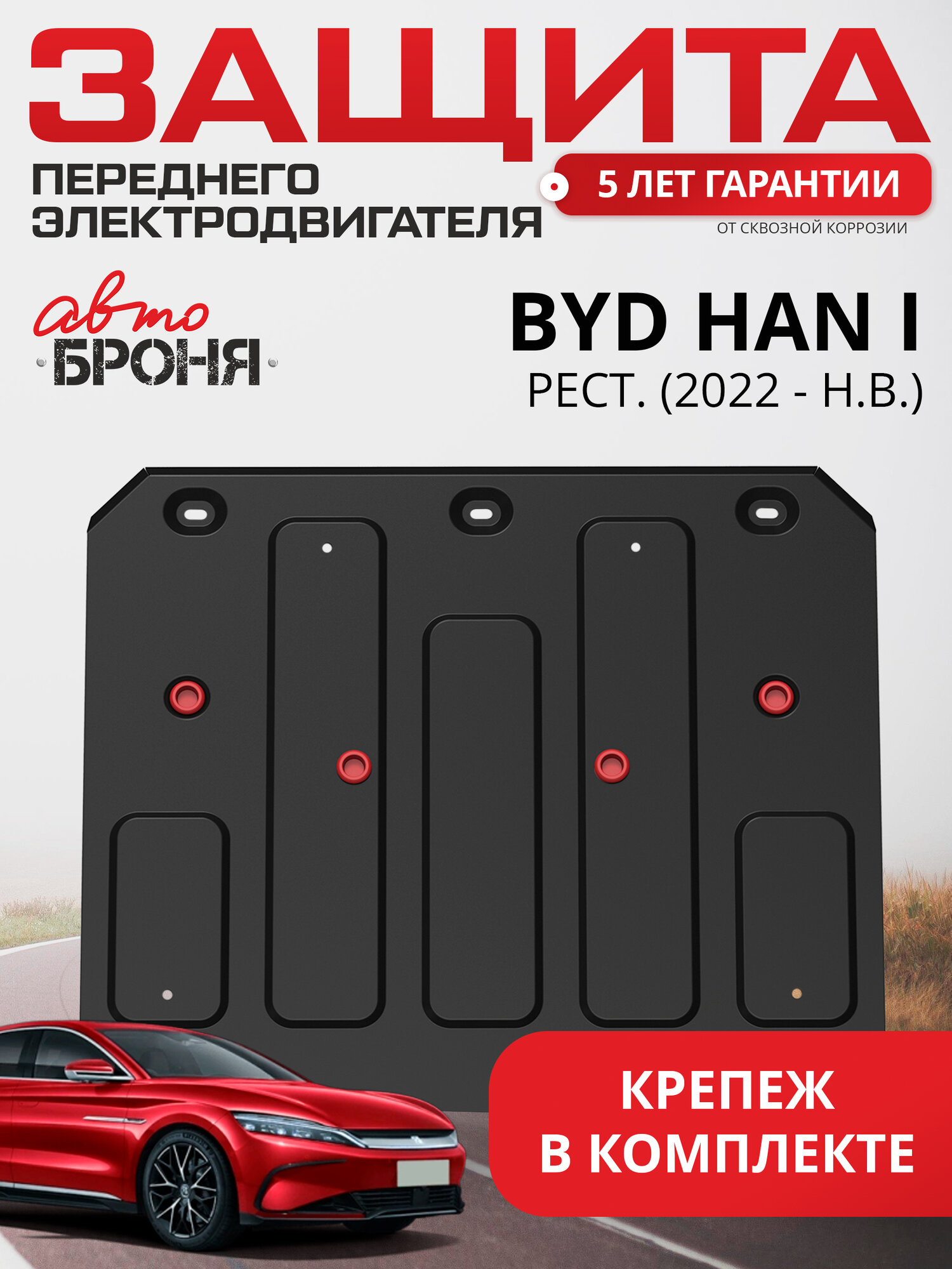 Защита переднего электродвигателя АвтоБроня для BYD HAN EV I рест. 2022-н. в, сталь, с крепежом, 111.00703.1
